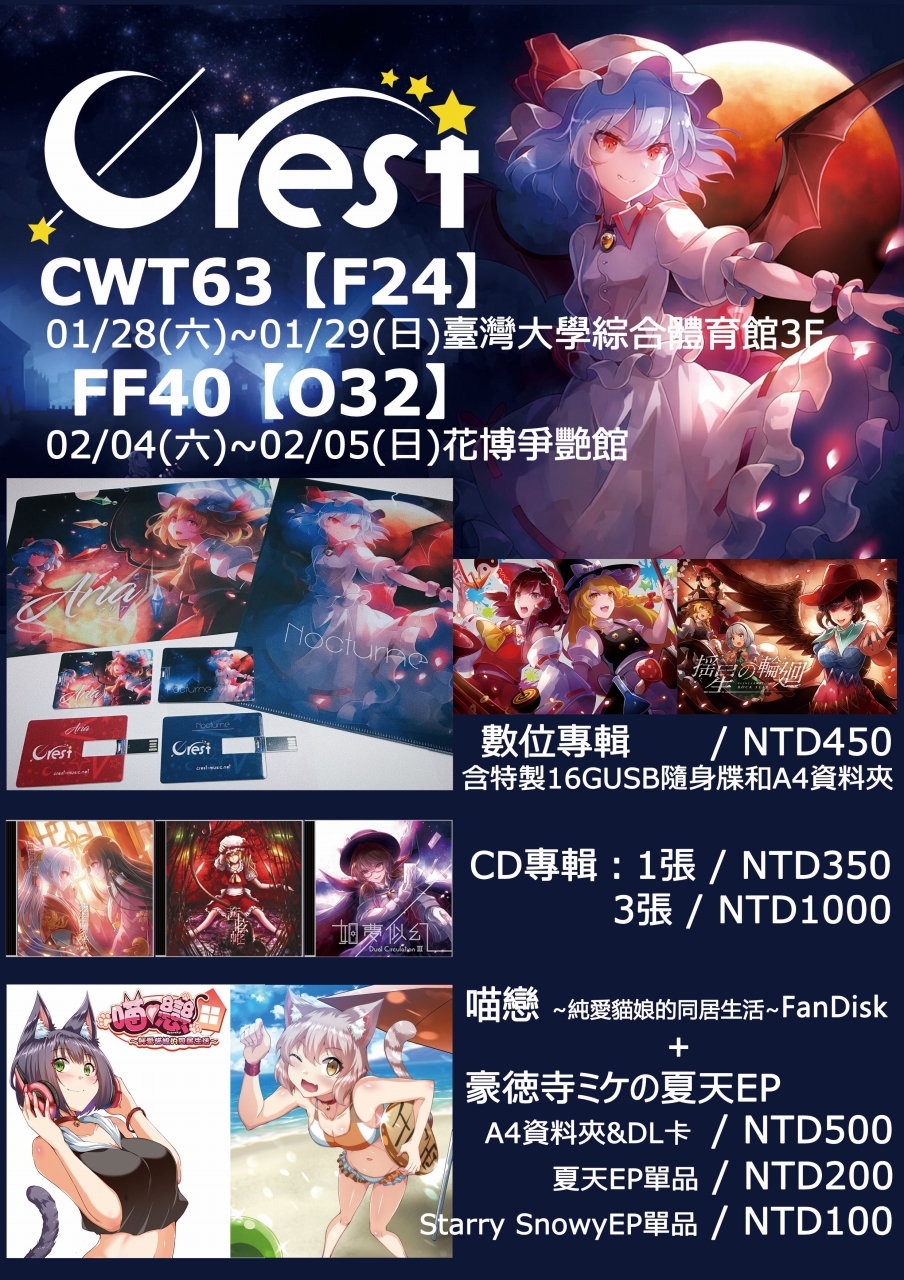 CWT63参加情報 – Crest